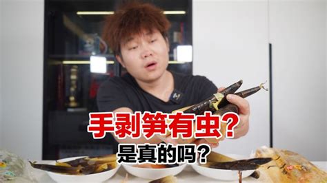 手剥笋里有虫子是真的吗 美食 吃播 好看视频