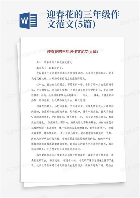迎春花的三年级作文范文 5篇 Word模板下载 编号lbmnnzzm 熊猫办公
