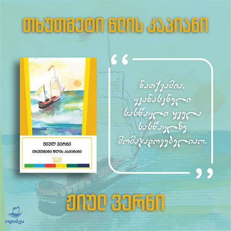 ეტსეტერა • Etcetera ჟიულ ვერნი თხუთმეტი წლის კაპიტანი 📖 📲 შეკვეთისთვის მოგვწერეთ