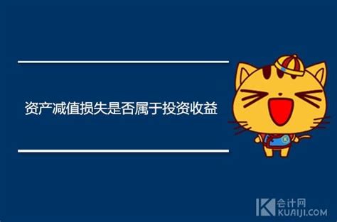 资产减值损失是否属于投资收益 会计网