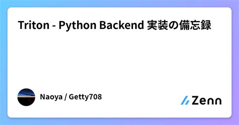 triton python backend 実装の備忘録