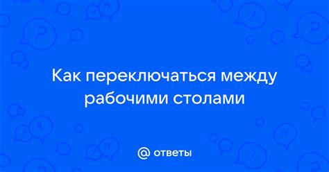 Ответы Mail Как переключаться между рабочими столами