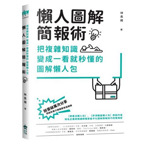 懶人圖解簡報術把複雜知識變成一看就秒懂的圖解懶人包 林長揚城邦讀書花園 蝦皮購物