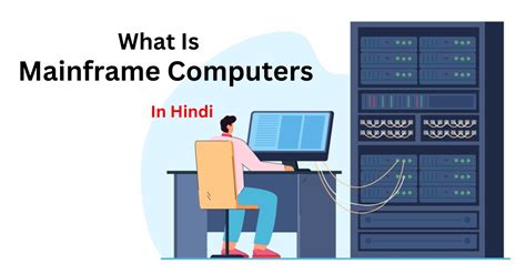 Mainframe Computer क्या है परिभाषा विशेषताएं और उपयोग
