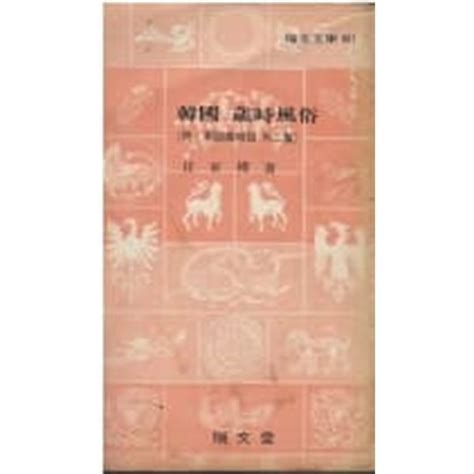 중고샵 서문문고061 한국세시풍속 부 동국세시기 외 2편 세로쓰기 예스24