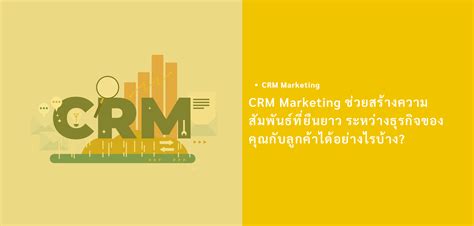 เทคนิคทำ Crm Marketing กลยุทธ์รักษาลูกค้าให้รักในแบรนด์