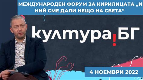 Международен форум за кирилицата „И ний сме дали нещо на света“ Култура БГ 04 11 2022 по БНТ