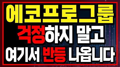 에코프로 에코프로비엠 걱정하지 말고 여기서 반등 나옵니다 Youtube