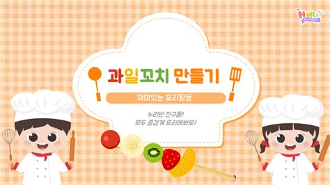 유치원 어린이집 과일꼬치 만들기 요리활동 Ppt템플릿 피티엔디 파워포인트 테마 사이트