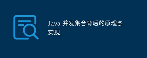 Java 并发集合背后的原理与实现 正软商城