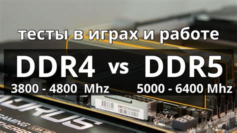 ddr4 vs ddr5 в играх и работе Проблемы 4х модулей ddr5 про разгон и