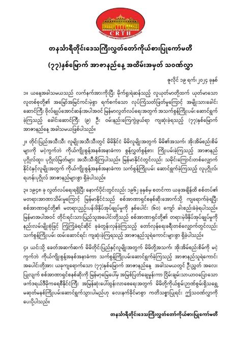 “တနင်္သာရီတိုင်း‌ဒေသကြီးလွှတ်တော်ကိုယ်စားပြုကော်မတီမှ ၇၇ နှစ်မြောက် အာဇာနည်နေ့ အခမ်းအနားသို့