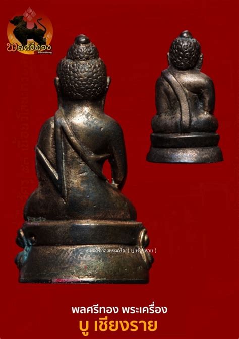 พระกริ่ง และ พระชัยวัฒน์ หลวงปู่คร่ำ วัดวังหว้า จ ระยอง รุ่น สรงน้ำเสาร์ 5 พ ศ 2537 เนื้อนวะโลหะ