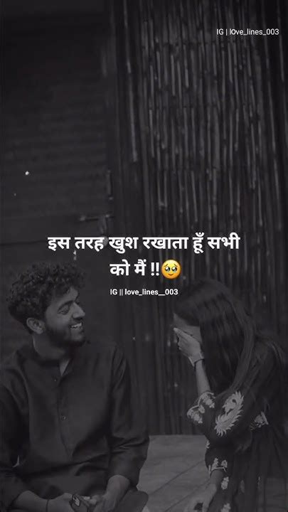 इस तरह खुश रखाता हूँ सभी को मैं 🥹whatsapp Status True Line Love