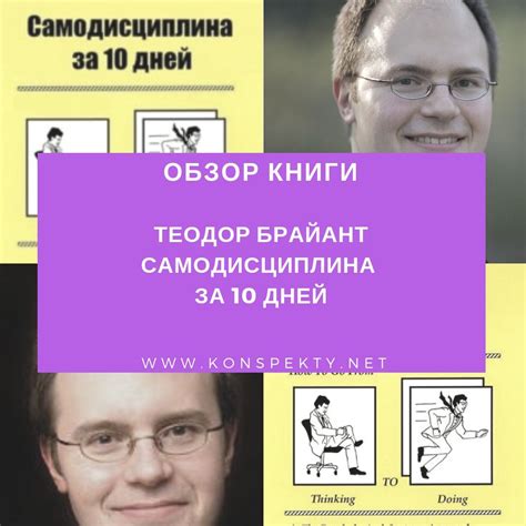 Обзор книги: Теодор Брайант — Самодисциплина за 10 дней