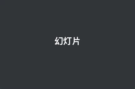 如何做好技术分享精简版 Issue cssmagic Footprint GitHub