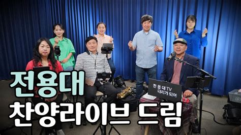 라이브 찬양 드림 25429 전용대이금종이정임윤연정나엘김인영박종성김대식연세중앙교회윤석전목사님찬양