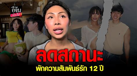 ฟลุ๊ค กะล่อน เผยสาเหตุ ลดสถานะ มั้นท์ พักความสัมพันธ์รัก 12 ปี Youtube
