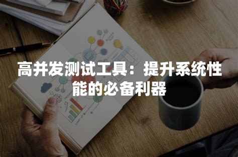 高并发测试工具提升系统性能的必备利器 PingCAP 平凯星辰