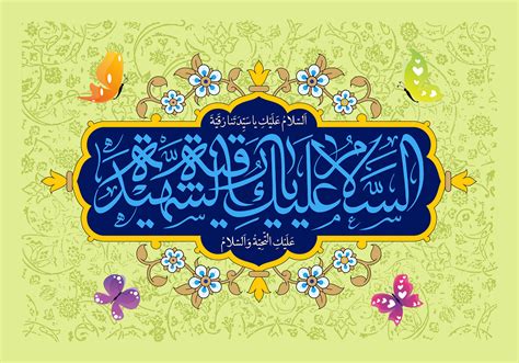 السلام علیک یا رقیه الشهیده