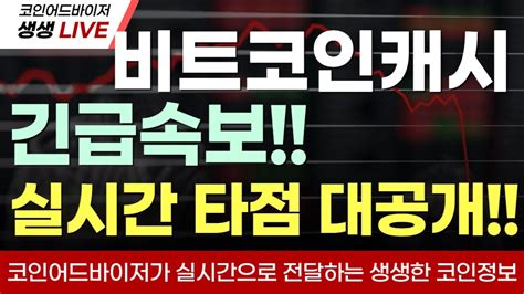 비트코인캐시 대장 비트코인의 흐름세에 맞춰 이 구간 집중해야 합니다 알트코인 비트코인캐시전망 비트코인캐시폭등 비트코인캐시추천 비트코인캐시종목 비트코인캐시