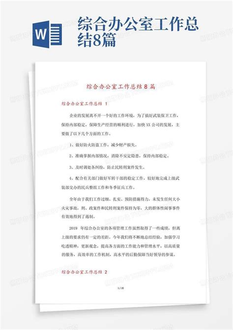 综合办公室工作总结8篇word模板下载 编号lkjpwdpz 熊猫办公