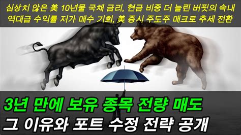 3년 만에 보유 종목 모두 매도하고 포트폴리오 조정을 시작했습니다 Ft 심상치 않은 10년물 미국채 금리 현금 비중 더 늘린 버핏의 속내 증시 주도주 추세 전환
