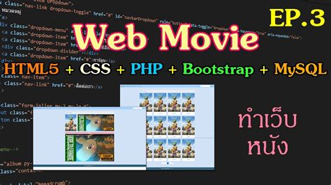 สอนสรางเวบหนง PHP XAMPP HTML Bootstrap EP ทำหนาเลนหนง ดวย HTML CSS YouTube