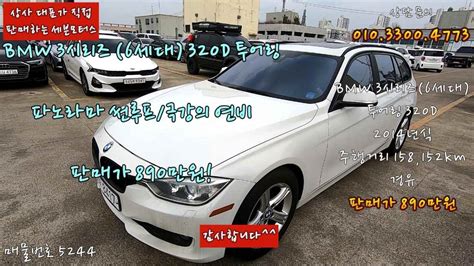 안산중고차 매매 Bmw 3시리즈 6세대 320d 투어링 2014년식 주행거리 15만키로 경유 파노라마 썬루프 극강의 연비