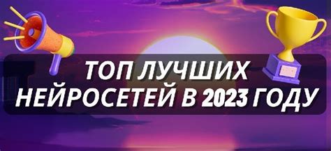 Топ лучших нейросетей на 2023 год