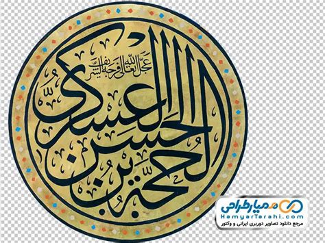 تصویر Png تایپو گرافی یا حجه بن الحسن عسکری 06160200