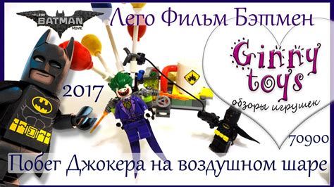 Лего Фильм Бэтмен Побег Джокера на воздушном шаре 🎈Сборка Обзор набора ...