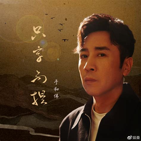 于和伟发布新歌只字不提 古风歌词获赞有韵味 只字不提 于和伟 新歌 新浪新闻