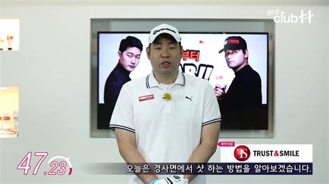 골프1분레슨 경사면에서의 올바른 어드레스 자세 L 박지용프로 골프클럽h Youtube