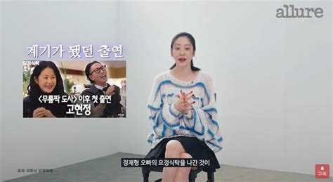 초보 유튜버 고현정 “정재형 ‘요정식탁이 계기 강민경에 고마워” 얼루어