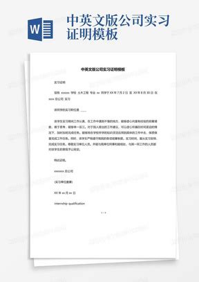 中英文版实习证明Word模板下载 熊猫办公