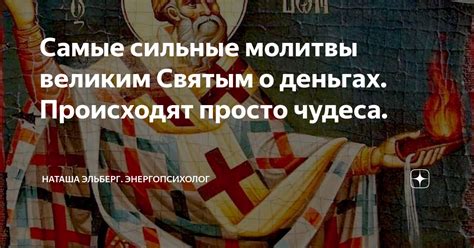 Самые сильные молитвы великим Святым о деньгах Происходят просто чудеса Наташа Эльберг