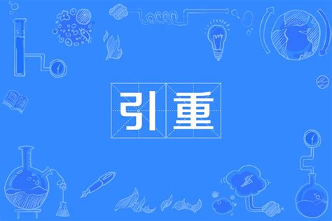 引重 釋義 出處 中文百科全書