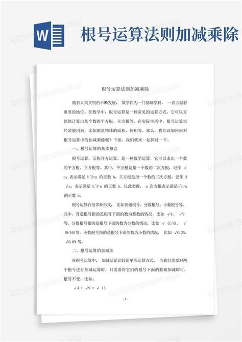 根号运算法则加减乘除Word模板下载 编号lvnzrmoa 熊猫办公