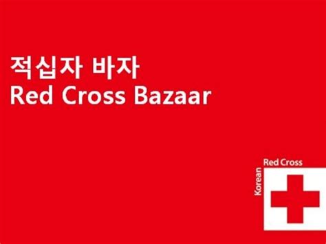 적십자 바자 Red Cross Bazaar BAND