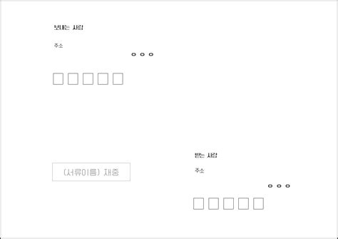 대봉투 주소 양식 2