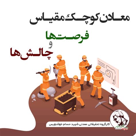 معادن کوچک مقیاس، فرصت‌ها و چالش‌ها