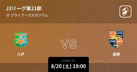【j3第21節】まもなく開始！八戸vs長野 2022年8月20日 エキサイトニュース