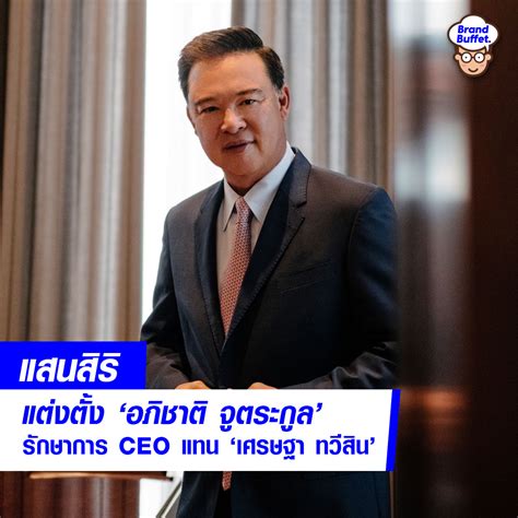 Brand Buffet “แสนสิริ” แต่งตั้ง ‘อภิชาติ จูตระกูล