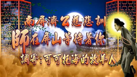 善歌 師在屏山等待著你 南屏濟公慈悲訓 調寄 可可托海的牧羊人 YouTube Music