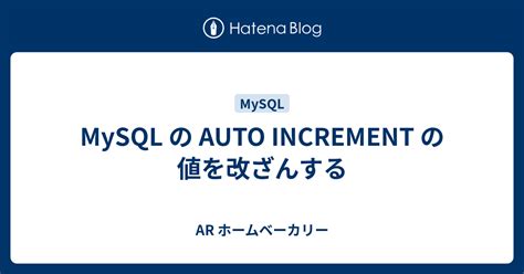mysql の auto increment の値を改ざんする ar ホームベーカリー