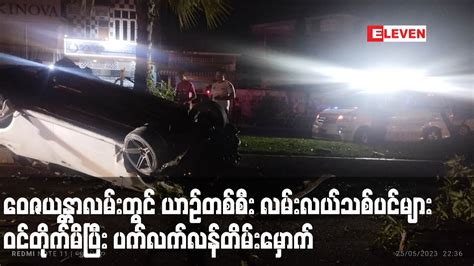 ဝေဇယန္တာလမ်းတွင် ယာဉ်တစ်စီး လမ်းလယ်သစ်ပင်များ ဝင်တိုက်မိပြီး ပက်လက်လန်တိမ်းမှောက် Youtube