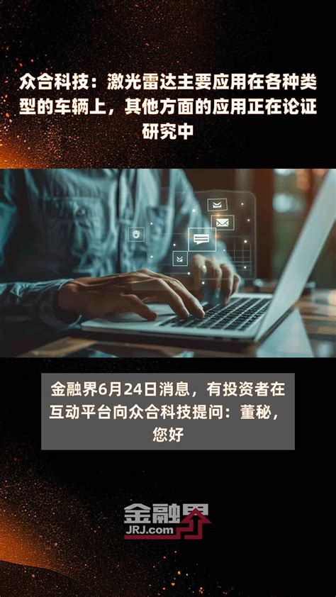 众合科技：激光雷达主要应用在各种类型的车辆上，其他方面的应用正在论证研究中 快报 凤凰网视频 凤凰网