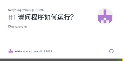 请问程序如何运行 Issue 1 taleyoung miniSQL DBMS GitHub