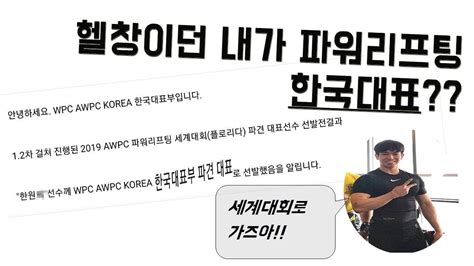 뜬금없지만 파워리프팅 세계대회에 나갑니다로드투파워리프팅 세계대회편 Youtube